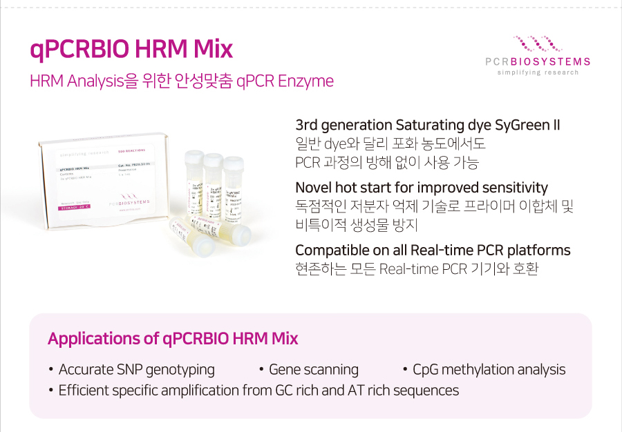 499호-정확한 HRM 분석을 위한 Real-time PCR System – (주)바이오디