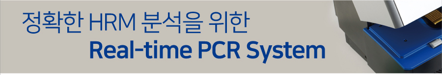 574호-정확한 HRM 분석을 위한 Real-time PCR System – (주)바이오디