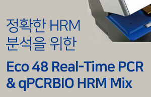 499호-정확한 HRM 분석을 위한 Real-time PCR System – (주)바이오디